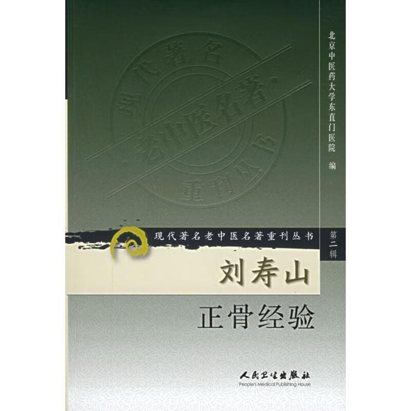 现代老中医名著重刊丛·刘寿山正骨经验