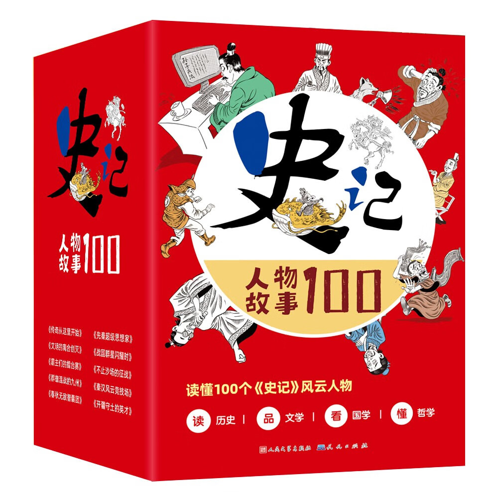 史记人物故事100（京东专享函套版，读历史，品文学，看国学，学哲学，读懂100个《史记》风云人物，开启处事大智慧！7-18岁适读）