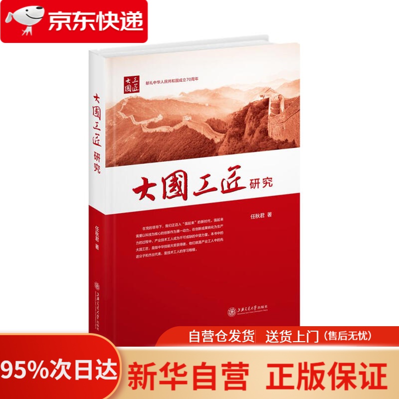 大国工匠研究 任秋君 上海交通大学出版社 9787313227829