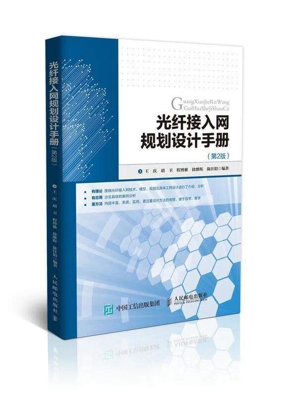 光纤接入网规划设计王庆人民邮电出版社9787115460516 电子与通信书籍