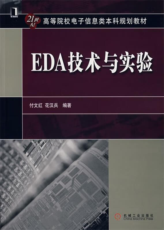 EDA技术与实验 付文红,花汉兵 编著