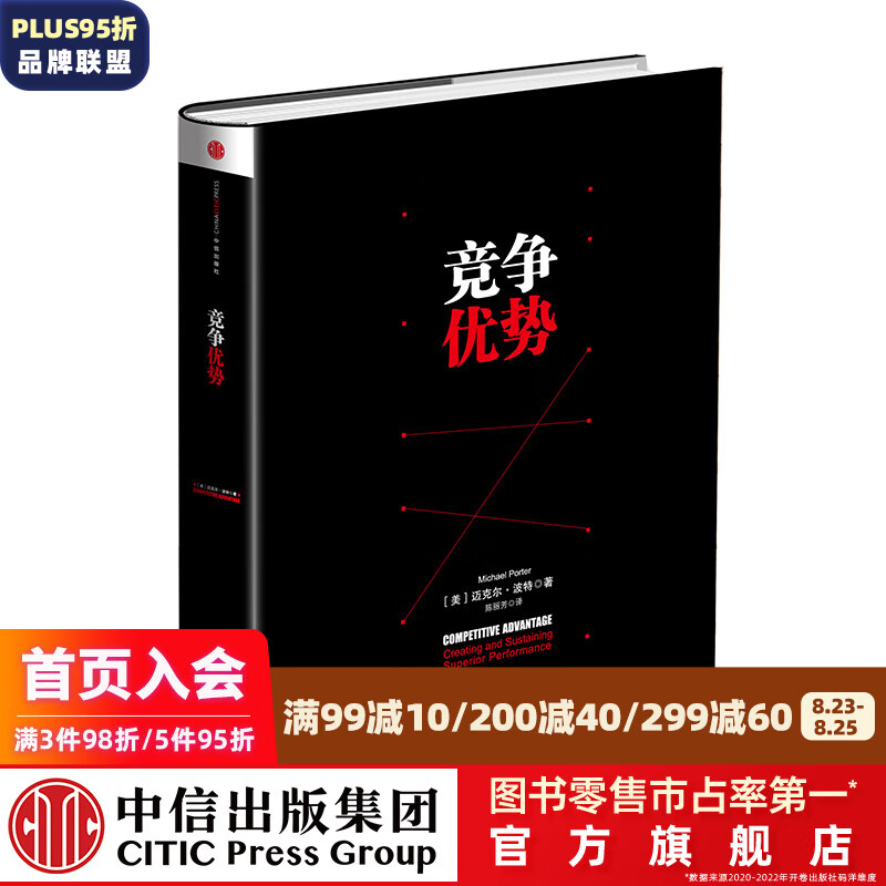 竞争优势 迈克尔波特 竞争战略 国家竞争优势上下册作者 中信出版社图书