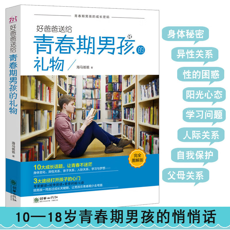 青春期男孩教育书籍好爸爸送给青春期男孩的礼物致青春期男孩性教育陪孩子度过青春期儿童青少年男孩性教育启jxt