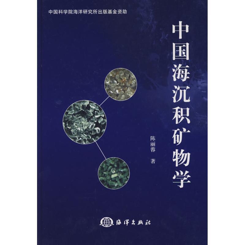 中国海沉积矿物学 陈丽蓉著