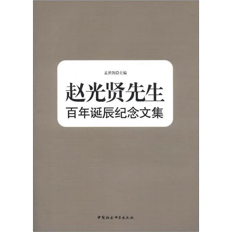 赵光贤先生百年诞辰纪念文集【精选】