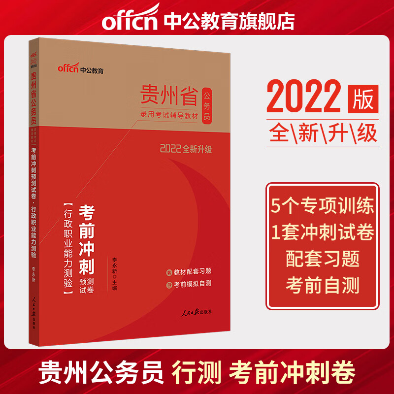 中公教育2023年贵州省公务员历年真题库试卷申论行测考试用书联考省考教材全套粉笔公考2022中公资料刷模拟预测卷考公B类A遴选5000 贵州省公务员行测考前冲刺试卷1