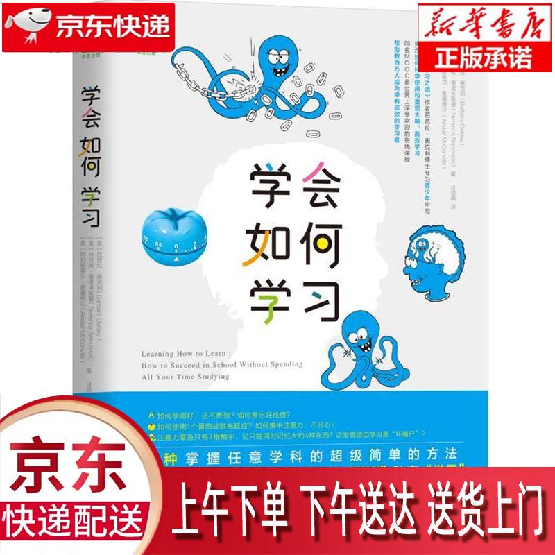【新华畅销图书】学会如何学习