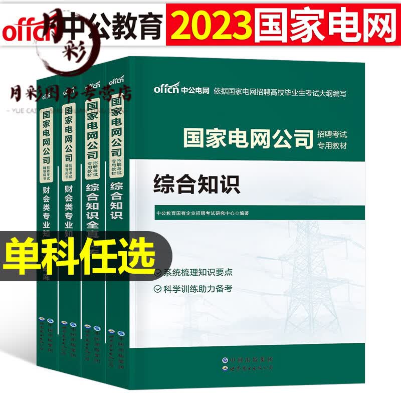 2023年国家电网考试教材书真题库模拟卷电气类电工通信计算机财会其他工学衡真试卷试题刷题习题备考2022国网 2023【综合知识】全真题库 1本