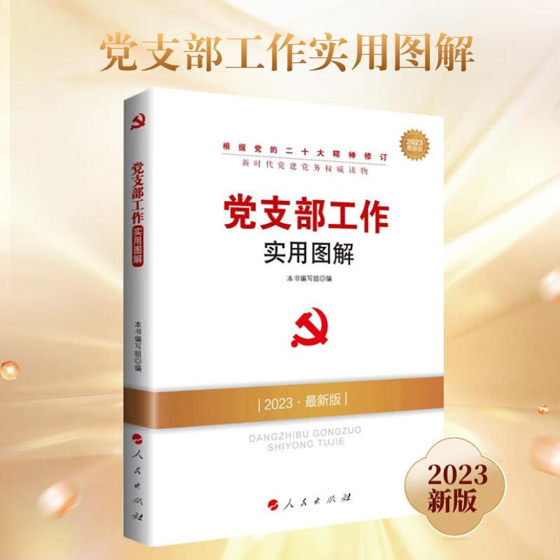 2023年新版现货包邮 党支部工作实用图解 新时代党建党务读物 人民出版社旗舰店 根据党的二十大精神修订党政书籍党史基层党员干部读物