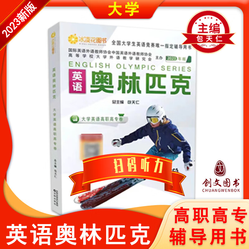 新版2023包天仁全国大学生英语专业研究生高职高专本科竞赛ABCD类neccs英语竞赛考试辅导用书英语奥林匹 2023版D类教材