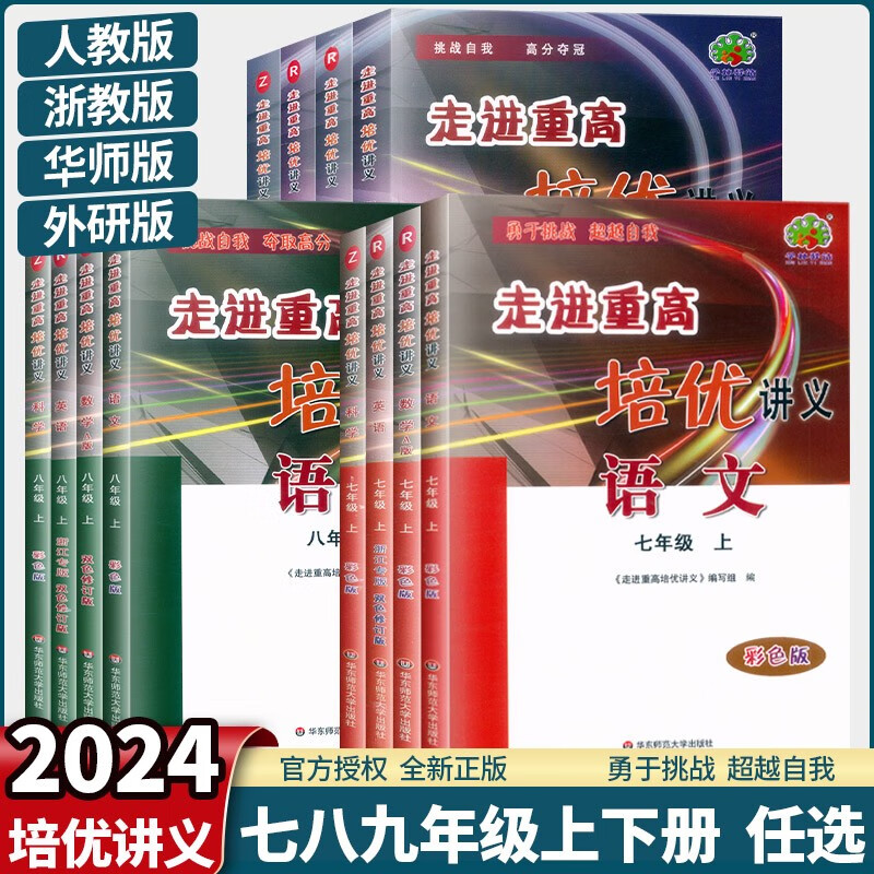 2024版走进重高培优讲义七八九年级上册下册语文数学英语科学人教版浙教版 初一二三789年级课本同步 语文(人教版) 七年级上