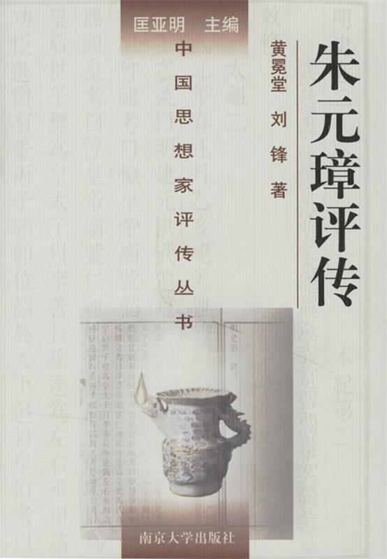 朱元璋评传