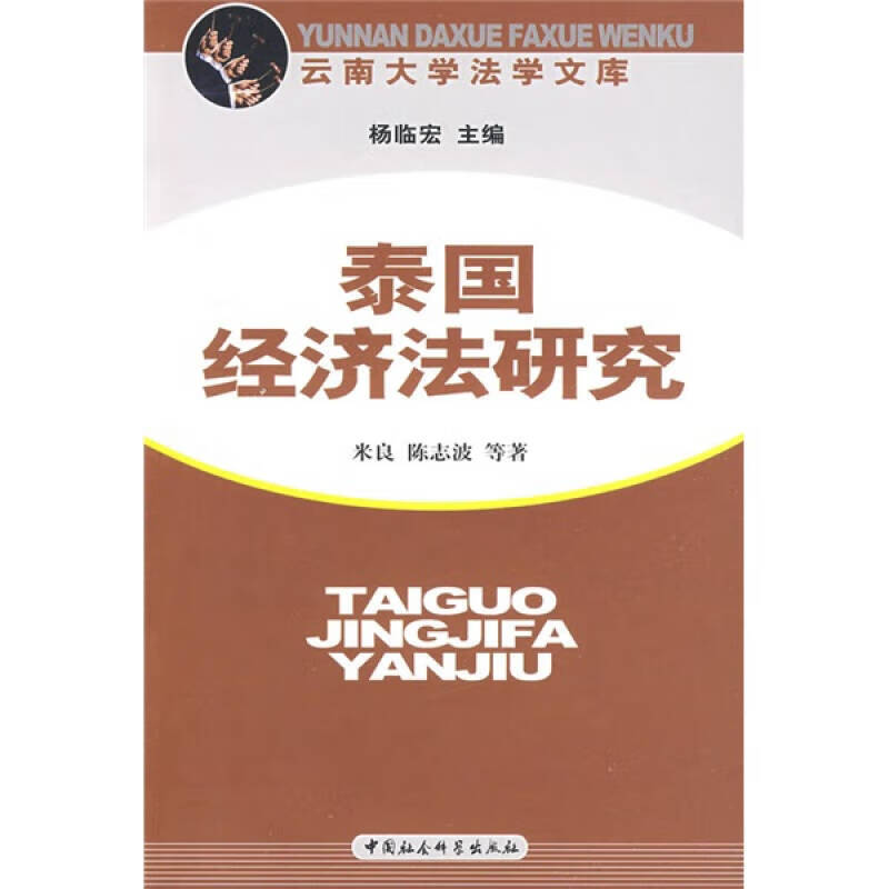 泰国经济法研究【精选】
