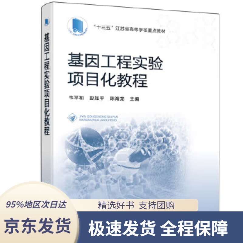 【 京东配送 支持团购】基因工程实验项目化教程（韦平和）