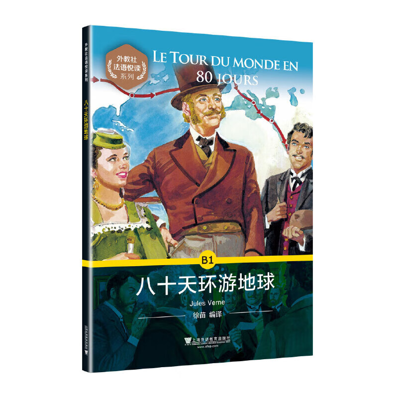 外教社法语悦读系列：八十天环游地球