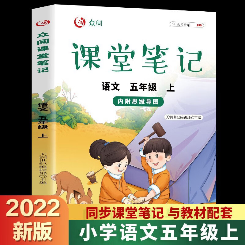 2023新版众阅课堂笔记五年级上下册全套人教部编版语文数学英语课本教材同步解读小学5年级学霸随堂笔记教材全解解析复习预习书 五年级上册课堂笔记·语文