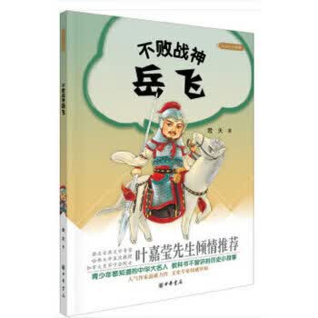 不败战神岳飞--大名人小故事9787101109504
