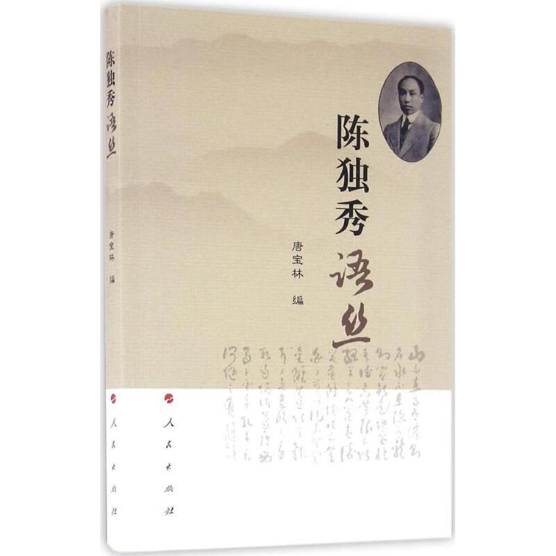 陈独秀语丝