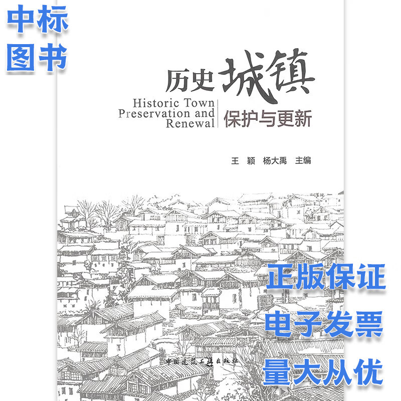 历史城镇保护与更新