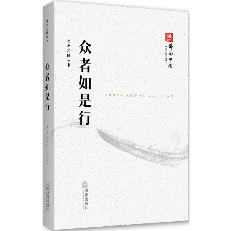 公正之路丛书：众者如是行