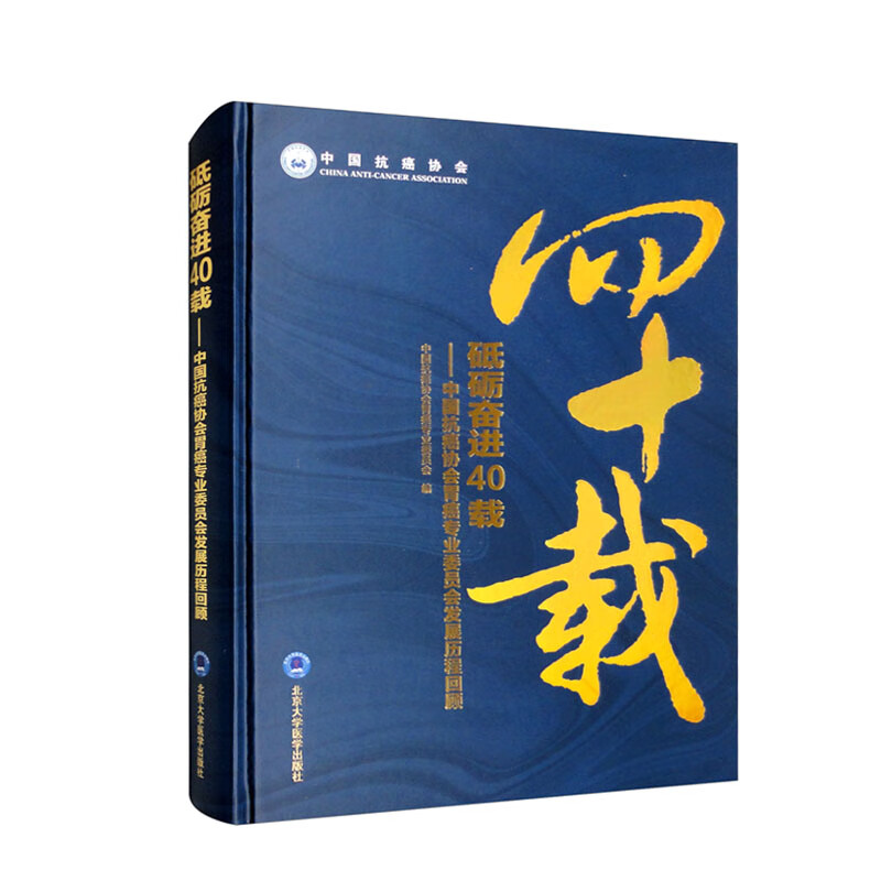 砥砺奋进40载：中国抗癌协会胃癌专业委员会发展历程回顾