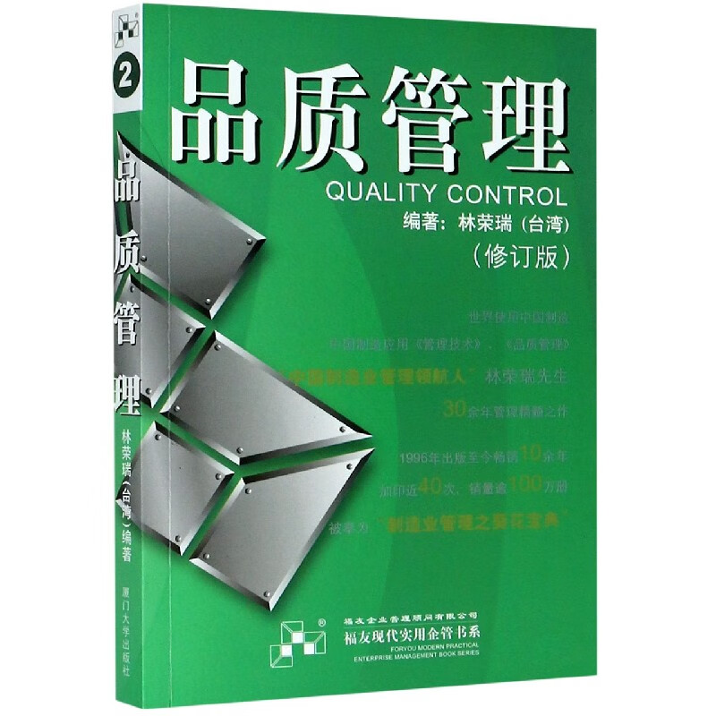 品质管理(修订版)/福友现代实用企管书系