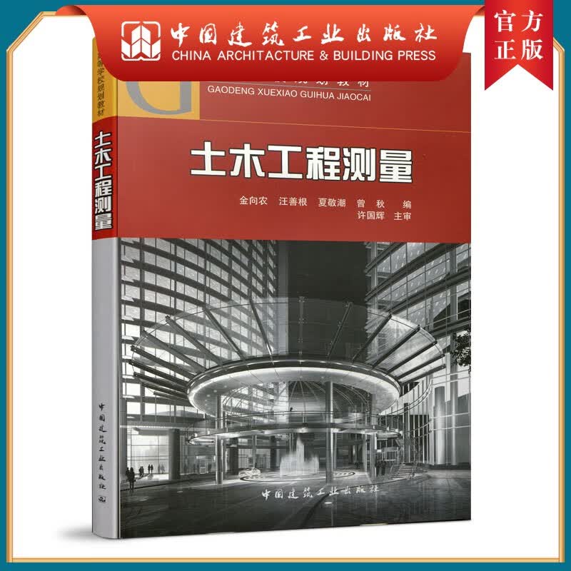 建工社 土木工程测量