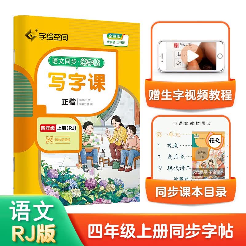 华夏万卷 四年级上册语文同步练字帖小学生写字课4年级人教版书法练字本 天天练拼音本田字格生字抄写本 笔画笔顺楷书字帖