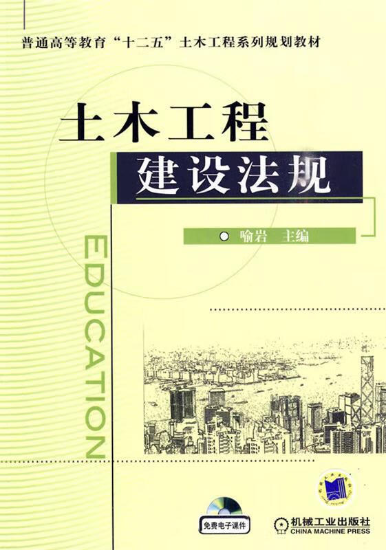土木工程建设法规【，放心购买】