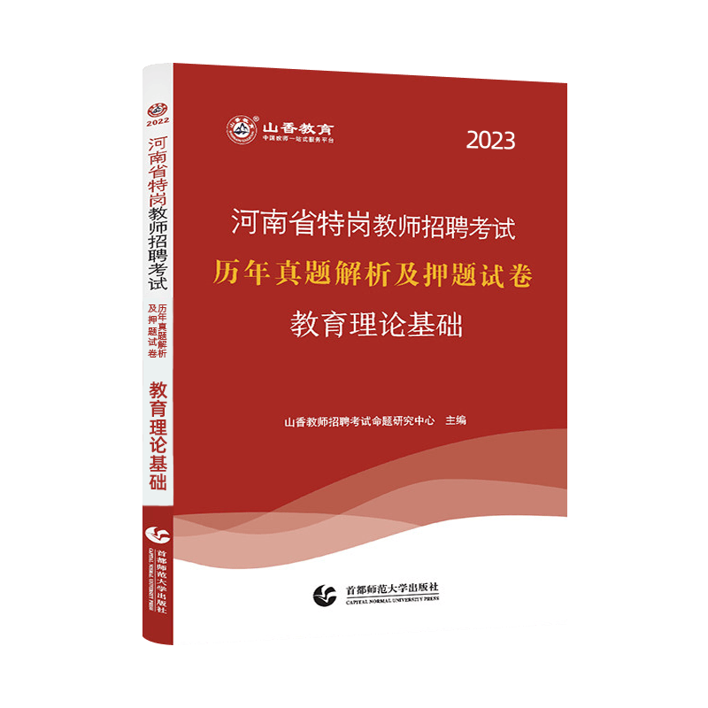 山香教育 2023河南省特岗教师招聘考试用书 教育理论基础 河南特岗教师入编 教师考编制 特岗招教考试 2023河南教师招聘特岗教师 历年真题解析及押题试卷 1本