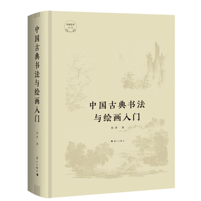 中国古典书法与绘画入门（精装）