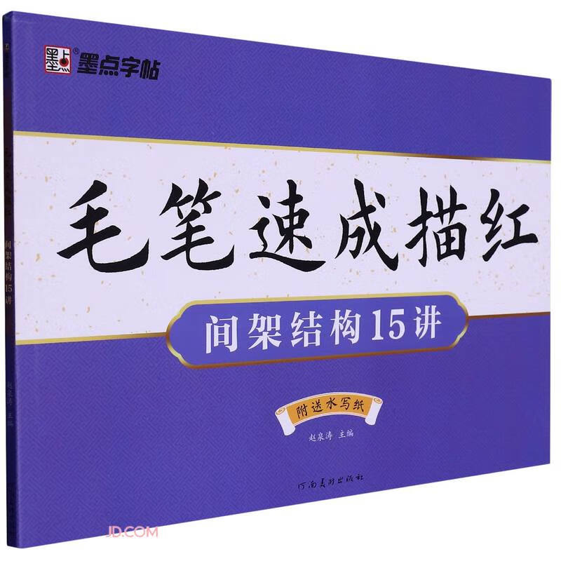 墨点字帖：毛笔速成描红·间架结构15讲2