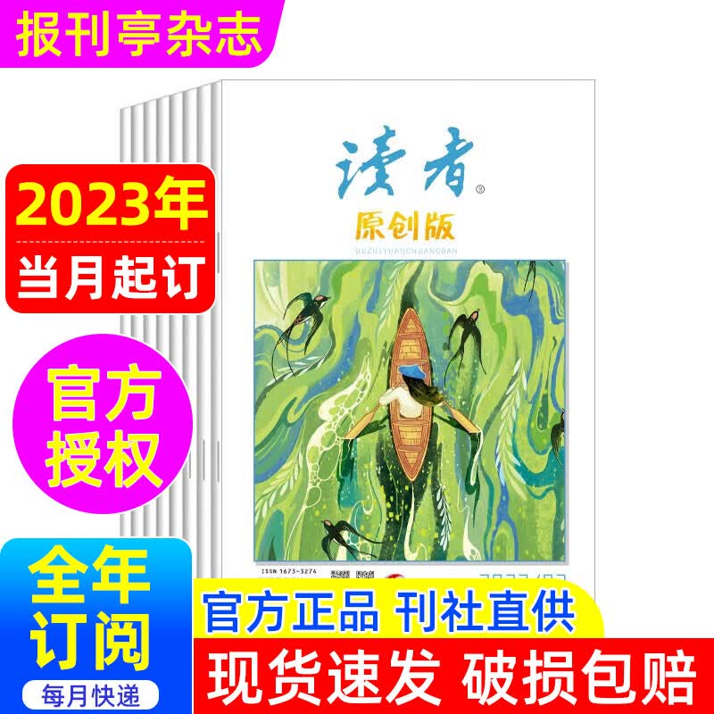 读者（原创版） 杂志订阅 2023年当月起订 1年共12期 报刊亭杂志订阅  综合文摘类期刊  75折销售 28-221