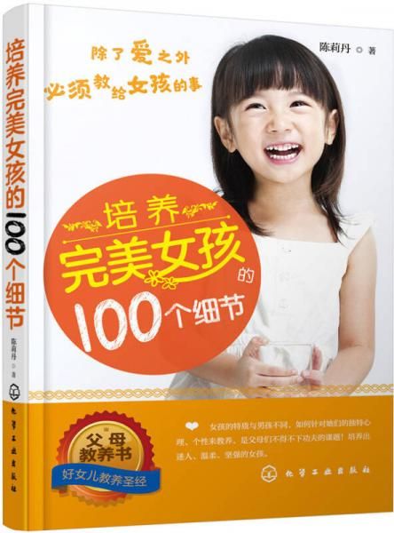 培养完孩的100个细节 陈莉丹