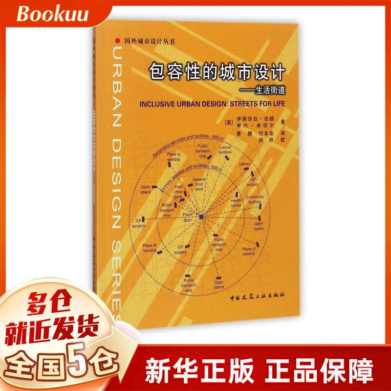 包容性的城市设计--生活街道/国外城市设计丛书