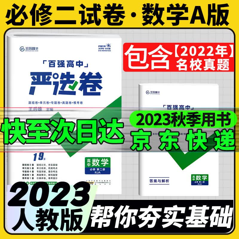 现货王后雄百强高中严选卷必修二期中末测试卷2023新教材高一下 必修二数学人教A