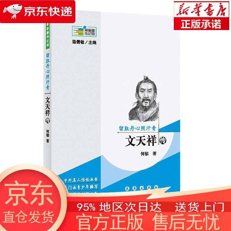 常春藤传记馆：留取丹心照汗青——文天祥传（修订版） 何郁著 长春出版社