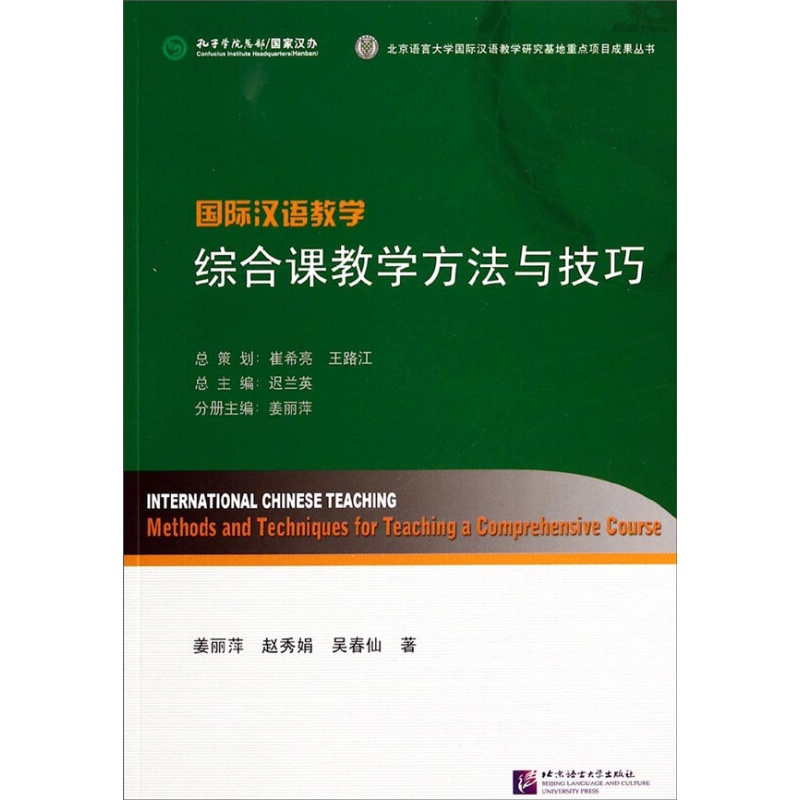 国际汉语教学：综合课教学方法与技巧