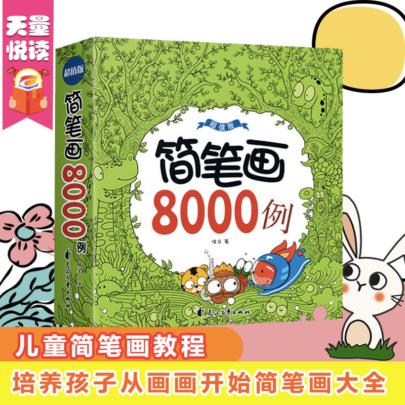 简笔画8000例 培养孩子从画画开始宝宝简笔画大全1-3-6-12岁入门手绘画简单人物动物卡通动漫 物卡通动漫