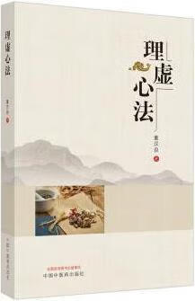 理虚心法 董汉良著 中国中医药出版社