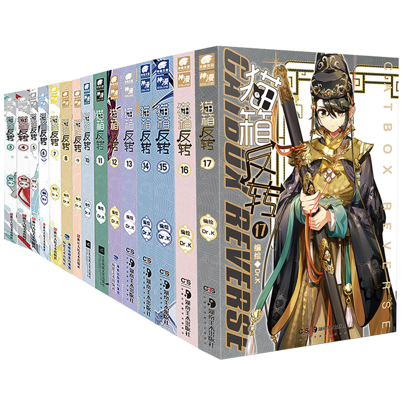 现货 猫箱反转1-17册自选Dr.K编绘 神漫连载国漫良心之作 中南天使 猫箱反转12+13+14