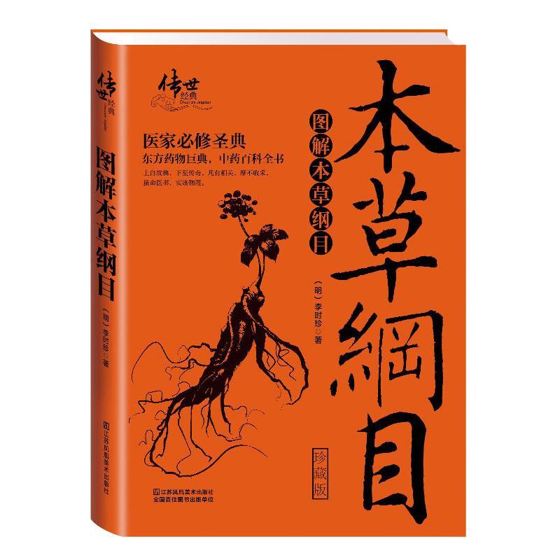 图解本草纲目【好书，下单速发】