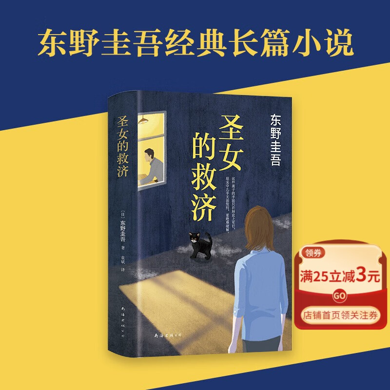 圣女的救济(精) 东野圭吾作品 日本悬疑推理侦探小说 犯罪嫌疑人X的献身