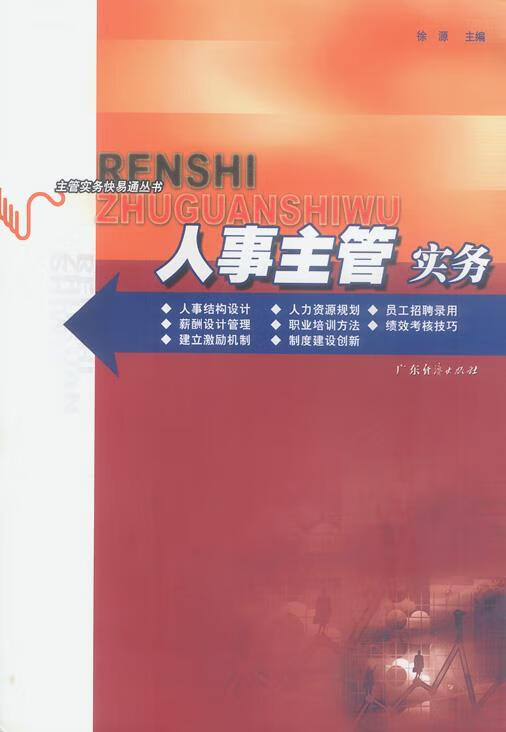人事主管实务【好书，下单速发】