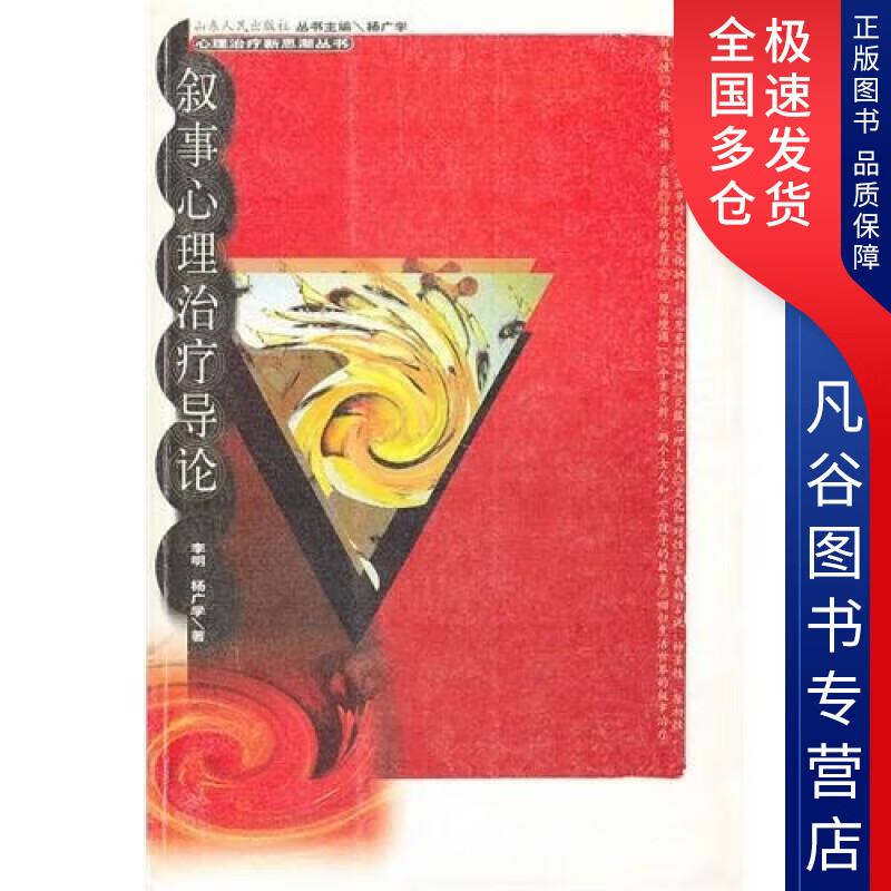 【书】叙事心理治疗导论