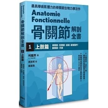 !柯龐齊《骨關節解剖全書1 上肢篇》楓葉社950