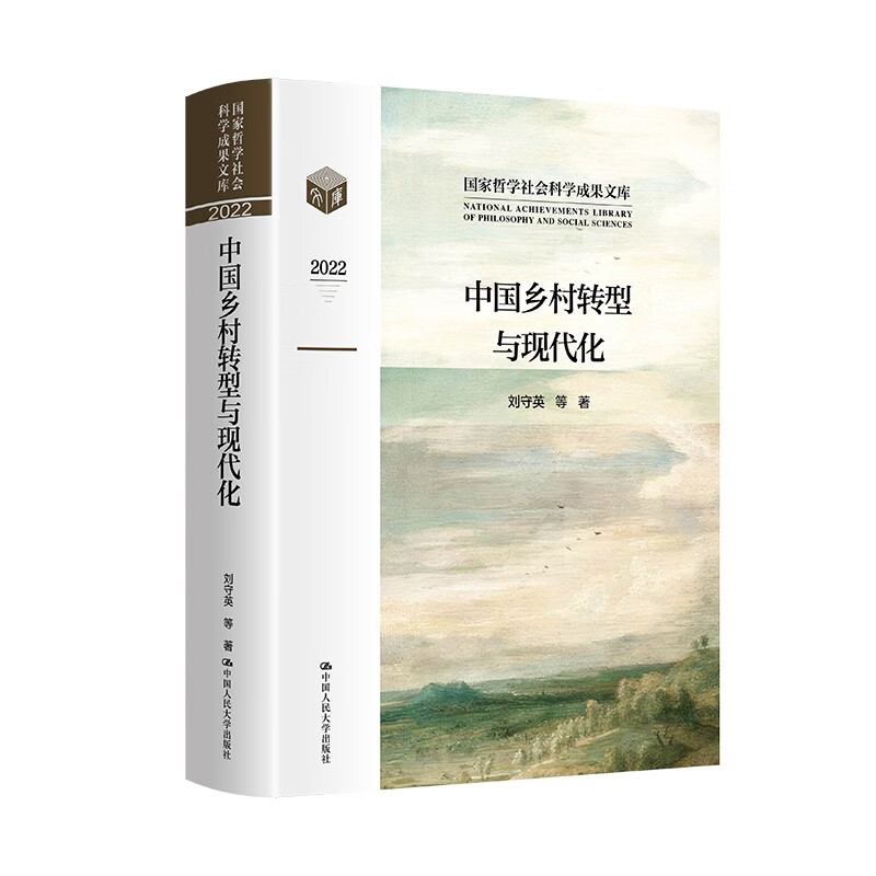 【人大社自营】中国乡村转型与现代化（国家哲学社会科学成果文库）  刘守英 等