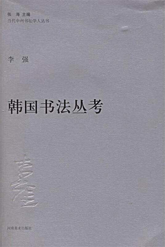 韩国书法丛考【好书，下单速发】