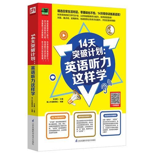 14天突破计划英语听力这样学