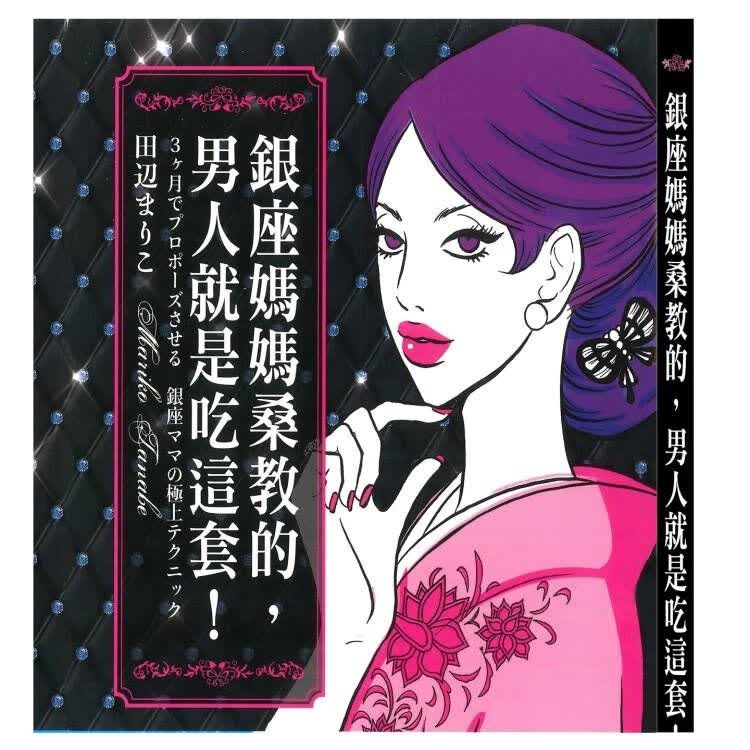 现货:银座妈妈桑教的男人就吃这套教你你读心术魅力说话术会